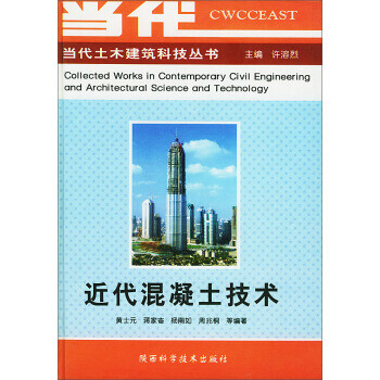 近代混凝土技术【正版图书】