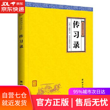 【正版图书】传习录 王阳明 著 团结出版社