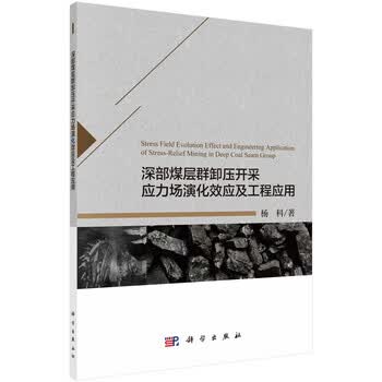 深部煤层群卸压开采应力场演化效应及工程应用