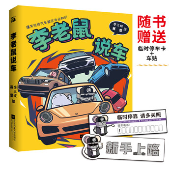 李老鼠说车 李三吱 赛雷三分钟漫画汽车史 以漫画故事趣讲二手车 国家是怎样炼成作者赛雷