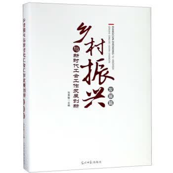 乡村振兴与新时代工会工作发展创新(发展篇) 张荣敏 9787519448028 光明日报出版社