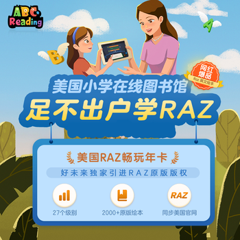 ABC Reading在线图书馆VIP年卡月卡美国Raz kidsA-Z ABCReading 8个月 官方标配