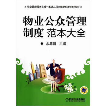 物业公众管理制度范本大全 建筑 余源鹏主编 机械工业出版社    9787111375791