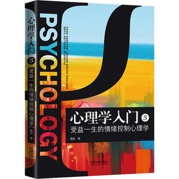 心理学入门 3 受益一生的情绪控制心理学