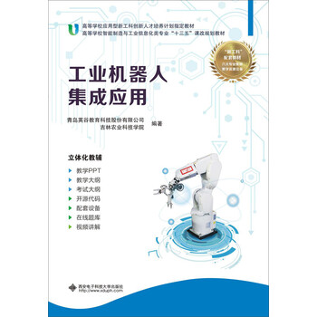 工业机器人集成应用