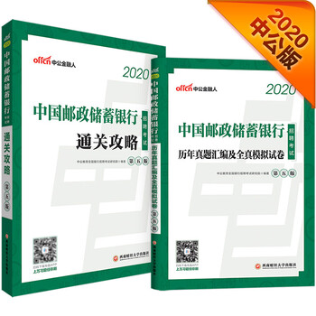 中公教育2020中国邮政储蓄银行招聘考试：通关攻略+历年真题汇编及全真模拟试卷（套装2册）