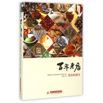 百年老店(老店的诞生)