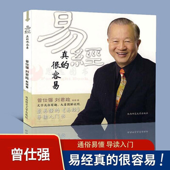 易经真的很容易 曾仕强