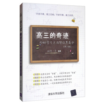 高三的奇迹9787302535331