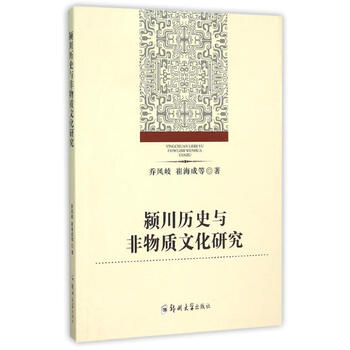 颍川历史与非物质文化遗产研究