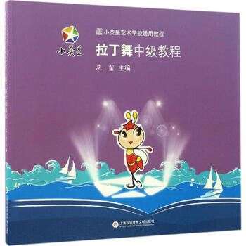 拉丁舞中级教程沈莹 主编 