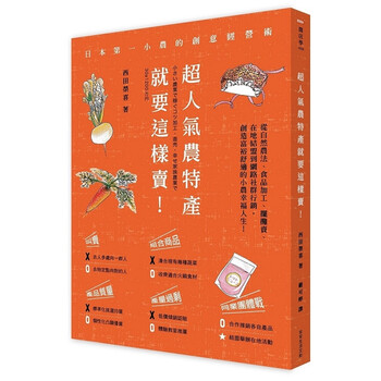 现货台版 人气农特产就要这样卖日本小农的创意策略经营 常常生活