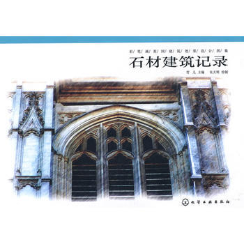石材建筑记录 9787122081155 化学工业出版社 雪儿