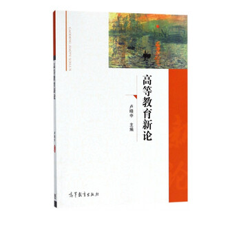高等教育新论