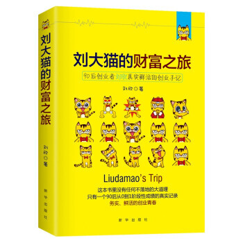 刘大猫的财富之旅【正版图书】