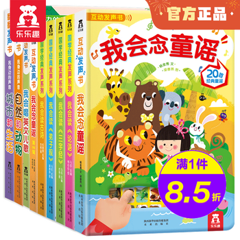 乐乐趣发声书宝宝点读认知有声书【单本套装】0-2-6岁婴幼儿有声读物宝宝书儿歌童谣古诗启蒙早教声音书 【9册套装】累计销量约80万册