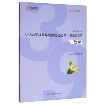 CPA公司战略与风险管理必背·基础39题 战略