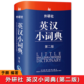 【外研社正版】外研社英汉小词典（第二版）便携版 英语词典英语字典 自学英语教材辅导英语单词词汇学习工