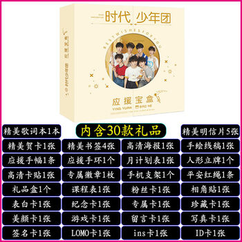应援礼盒蔡徐坤华晨宇王俊凯王一博肖战易烊千玺明信片歌词本海报照片贴纸创意礼品者自 时代少年团应援宝盒30种礼品装