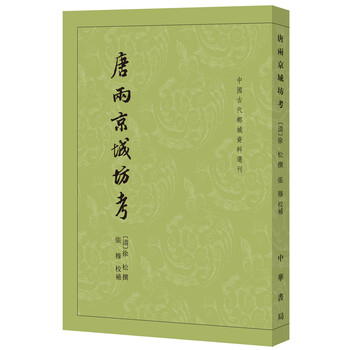 唐两京城坊考