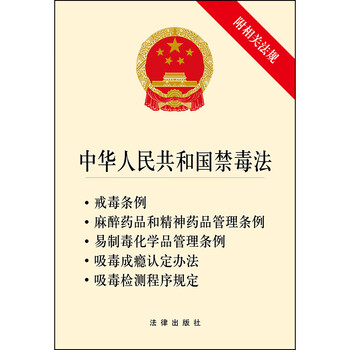 中华人民共和国禁毒法