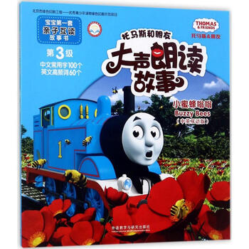 小蜜蜂嗡嗡(中英双语版) 儿童书籍
