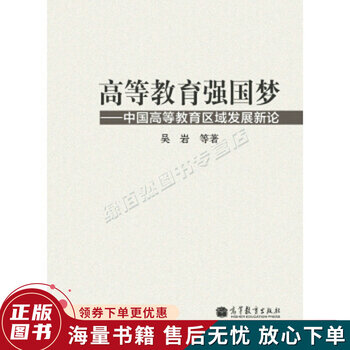 高等教育强国梦