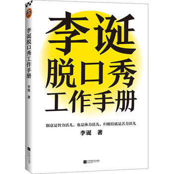 李诞脱口秀工作手册 李诞  书籍