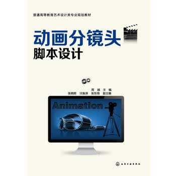 动画分镜头脚本设计 周越 主编