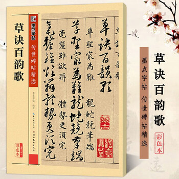 包邮！草诀百韵歌 彩色本 传世碑帖精选 临摹草书书法毛笔字帖 墨点字帖 原碑拓本真迹还原第二辑