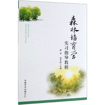 森林培育学实习指导教程