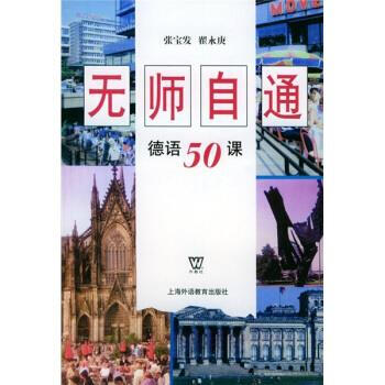 无师自通德语50课张宝发,翟永庚 编上海外语教育出版社