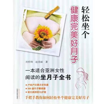 RT现货包邮 轻松坐个健康好月子刘哲峰中国中医药出版社9787513266697 产褥期妇幼基本知识