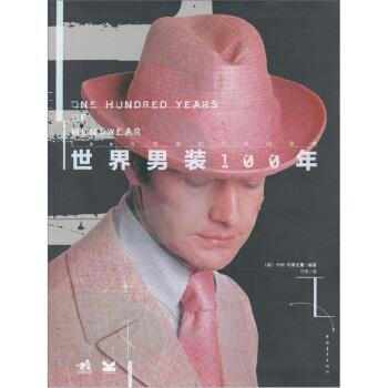 【正版书籍】100年男装时代风尚圣典:世界男装100年