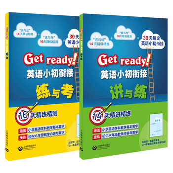 Get ready!英语小初衔接（京东套装2册）