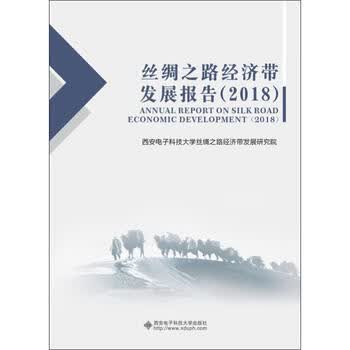 丝绸之路经济带发展报告(2018)