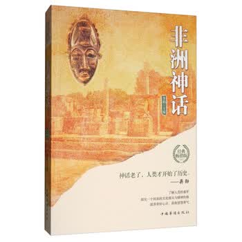 非洲神话（经典畅销版）/世界经典神话丛书