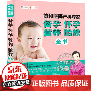 协和医院产科专家：备孕 怀孕 营养 胎教全书 备孕 怀孕 营养 胎教全书