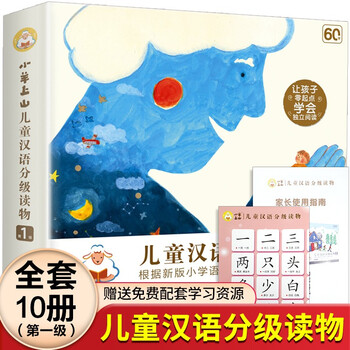 小羊上山儿童汉语分级读物 第1级第2级第3级第4级可选 幼小衔接儿童识字书 幼儿认字 幼儿园入学准备早教学 小羊上山分级阅读1（共10册）