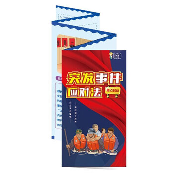 安全生产月宣传折页 突发事件应对法重点解读折页