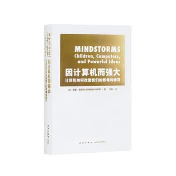 《因计算机而强大：计算机如何改变我们的思考与学习》读库出品