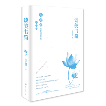 谈美书简(典藏版)(精)/国民阅读经典