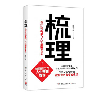 梳理：从混乱到有序人生提效50%  董泉 管理咨询师 时间规划管理 效率提升 书籍