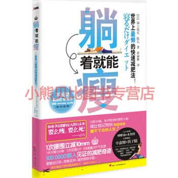 躺着就能瘦 福辻锐记 黄丽紫  文化发展出版社