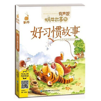 蜗牛故事绘：好习惯故事（有声版） 