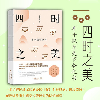 正版 四时之美:丰子恺节令书 丰子恺二十四节令诗主题散文漫画精品集 在趣味故事中感受传统民俗
