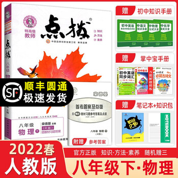 【科目自选】2022版荣德基典中点八年级上册下册语文数学物理人教版英语外研版特高级教师点拨8年级教材解读同步练习册  点拨 八年级下册 物理 人教版