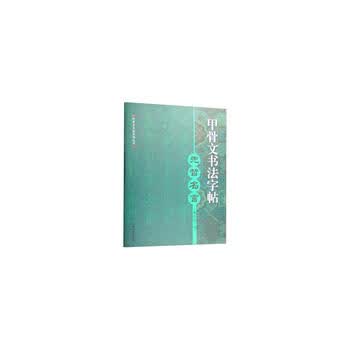 甲骨文书法字帖：先哲名言