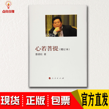 心若菩提 曹德旺 人民出版社 9787010172941