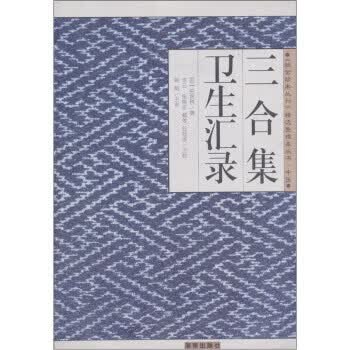 三合集 卫生汇录【正版图书】